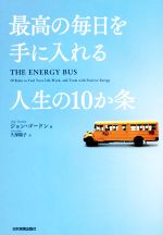 ジョン・ゴードン(著者),久保陽子(訳者)販売会社/発売会社：日本実業出版社発売年月日：2018/04/01JAN：9784534055866