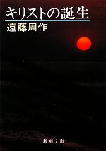 遠藤周作【著】販売会社/発売会社：新潮社/新潮社発売年月日：2011/02/01JAN：9784101123172