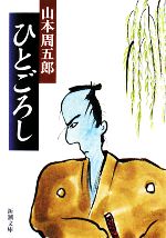 山本周五郎【著】販売会社/発売会社：新潮社/新潮社発売年月日：1972/08/01JAN：9784101134208