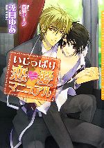 兎月ゆあ【著】販売会社/発売会社：フロンティアワークス/ 発売年月日：2007/07/20JAN：9784861341946