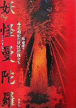 悳俊彦(編者)販売会社/発売会社：国書刊行会/国書刊行会発売年月日：2007/07/25JAN：9784336049452