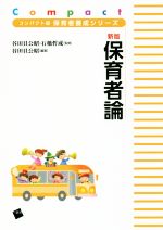 谷田貝公昭(著者),石橋哲成販売会社/発売会社：一藝社発売年月日：2018/03/01JAN：9784863591455