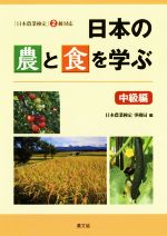 日本農業検定事務局(編者)販売会社/発売会社：全国農協観光協会/農山漁村文化協会発売年月日：2018/04/10JAN：9784540181481