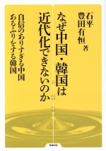 石平(著者),豊田有恒(著者)販売会社/発売会社：勉誠出版発売年月日：2018/04/13JAN：9784585234043