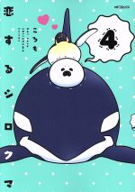 ころも(著者)販売会社/発売会社：KADOKAWA発売年月日：2018/04/27JAN：9784040698304