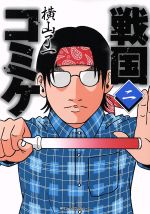 横山了一(著者)販売会社/発売会社：KADOKAWA発売年月日：2018/04/27JAN：9784040697697