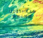 植朗子(著者),阿部海太販売会社/発売会社：創元社発売年月日：2018/04/01JAN：9784422701103