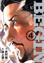 池上遼一(著者),史村翔販売会社/発売会社：小学館発売年月日：2018/04/27JAN：9784091898654