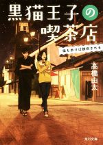 高橋由太(著者)販売会社/発売会社：KADOKAWA発売年月日：2018/04/25JAN：9784041067802
