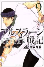 荒川弘(著者),田中芳樹販売会社/発売会社：講談社発売年月日：2018/05/09JAN：9784065113998