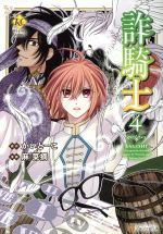 麻菜摘(著者),かいとーこ販売会社/発売会社：アルファポリス発売年月日：2018/04/28JAN：9784434244339