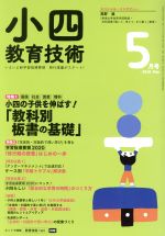 小学館販売会社/発売会社：小学館発売年月日：2018/04/16JAN：4910030090581［特集］●国語・社会・算数・理科　小四の子供を伸ばす！「教科別　板書の基礎」◆「主体的・対話的で深い学び」を実現するために！学習指導要領202...