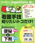 照林社販売会社/発売会社：照林社発売年月日：2018/04/20JAN：4910120830585［特集］●変えなきゃいけない！便秘と下剤　考え方・使い方◇Part1　便秘を正しく知って下剤を上手に使う◎原因から理解する「便秘」の種類と「下...