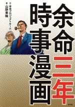 山野車輪(著者),余命プロジェクトチーム販売会社/発売会社：青林堂発売年月日：2018/05/11JAN：9784792606237