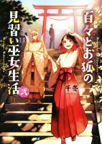 千冬(著者)販売会社/発売会社：三交社発売年月日：2018/05/10JAN：9784815535049