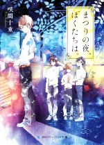 咲間十重(著者)販売会社/発売会社：三交社発売年月日：2018/05/10JAN：9784815535056