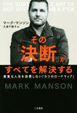 マーク・マンソン(著者),大浦千鶴子(訳者)販売会社/発売会社：三笠書房発売年月日：2018/04/01JAN：9784837957867