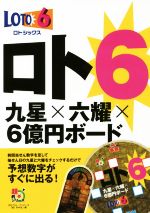 月刊「ロト・ナンバーズ『超』的中法」(編者)販売会社/発売会社：主婦の友インフォス発売年月日：2018/04/28JAN：9784074312375