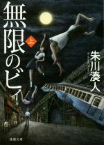 朱川湊人(著者)販売会社/発売会社：徳間書店発売年月日：2018/05/02JAN：9784198943516