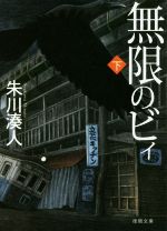 朱川湊人(著者)販売会社/発売会社：徳間書店発売年月日：2018/05/02JAN：9784198943523