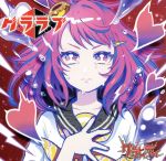 グラビティ販売会社/発売会社：グラビティ発売年月日：2018/06/27JAN：4571270936772わずか半年で池袋EDGE　SOLDOUTさせ、ZIPの天気予報にて広告を発信しTVデビューを果たし、遂に5人で歌い出したりと発想のイカ...