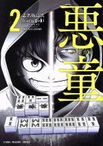 志名坂高次(著者)販売会社/発売会社：竹書房発売年月日：2018/05/01JAN：9784801962538