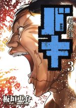 板垣恵介(著者)販売会社/発売会社：秋田書店発売年月日：2018/05/08JAN：9784253253239