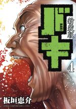 板垣恵介(著者)販売会社/発売会社：秋田書店発売年月日：2018/05/08JAN：9784253253246