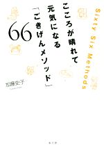 加藤史子(著者)販売会社/発売会社：水王舎発売年月日：2018/04/01JAN：9784864701037