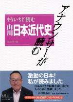 鳥海靖(著者)販売会社/発売会社：山川出版社発売年月日：2018/04/28JAN：9784634120037／／付属品〜WAV・MP3形式音声DVD−ROM付