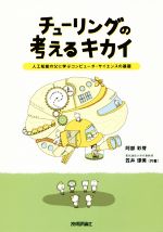 阿部彩芽(著者),笠井琢美(著者)販売会社/発売会社：技術評論社発売年月日：2018/05/01JAN：9784774196893