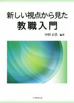 中田正浩(編著)販売会社/発売会社：大学教育出版発売年月日：2018/04/20JAN：9784864295093