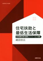 嶋田佳広(著者)販売会社/発売会社：法律文化社発売年月日：2018/04/01JAN：9784589039163