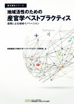 事業構想大学院大学ベストプラクティス研究会(編者)販売会社/発売会社：事業構想大学院大学出版部/宣伝会議発売年月日：2018/05/01JAN：9784883354399