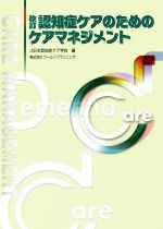 日本認知症ケア学会(編者)販売会社/発売会社：日本認知症ケア学会/ワールドプランニング発売年月日：2018/04/01JAN：9784863511392