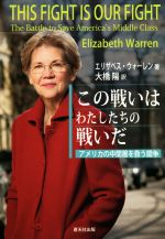 エリザベス・ウォーレン(著者),大橋陽(訳者)販売会社/発売会社：蒼天社出版発売年月日：2018/03/23JAN：9784901916400