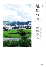 佐藤勝太(著者)販売会社/発売会社：竹林館発売年月日：2018/04/20JAN：9784860003791