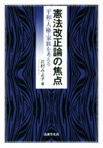 辻村みよ子(著者)販売会社/発売会社：法律文化社発売年月日：2018/05/02JAN：9784589039293