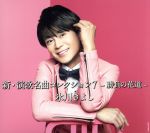 氷川きよし販売会社/発売会社：日本コロムビア（株）(日本コロムビア（株）)発売年月日：2018/05/29JAN：45497670442792018年第一弾シングル「勝負の花道」他を収録した、『新・演歌名曲コレクション7』。　（C）RS