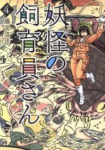藤栄道彦(著者)販売会社/発売会社：新潮社発売年月日：2018/05/09JAN：9784107720795