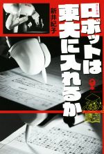 新井紀子(著者)販売会社/発売会社：新曜社発売年月日：2018/05/07JAN：9784788515635