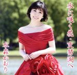 水森かおり販売会社/発売会社：（株）徳間ジャパンコミュニケーションズ(クラウン徳間ミュージック販売（株）)発売年月日：2018/07/25JAN：49880082916432018年4月2日、オリコンウィークリーシングルチャート初登場で総合...