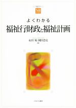 永田祐(編者),岡田忠克(編者)販売会社/発売会社：ミネルヴァ書房発売年月日：2018/05/01JAN：9784623066254