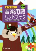 カワイ音楽教育研究所(編者)販売会社/発売会社：カワイ出版発売年月日：2018/04/01JAN：9784760950225