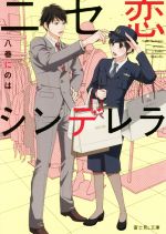 八巻にのは(著者)販売会社/発売会社：KADOKAWA発売年月日：2018/05/15JAN：9784040727431