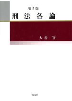 大谷實(著者)販売会社/発売会社：成文堂発売年月日：2018/04/01JAN：9784792352455