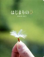 かわうちりんこ(著者)販売会社/発売会社：求龍堂発売年月日：2018/05/01JAN：9784763018090