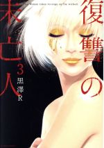 黒澤R(著者)販売会社/発売会社：双葉社発売年月日：2018/05/22JAN：9784575851595