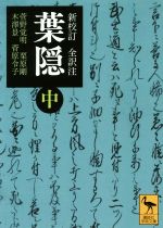 菅野覚明,栗原剛,木澤景,菅原令子販売会社/発売会社：講談社発売年月日：2018/05/10JAN：9784065116425