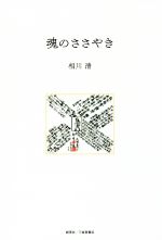 相川清(著者)販売会社/発売会社：創英社発売年月日：2018/05/12JAN：9784881429662